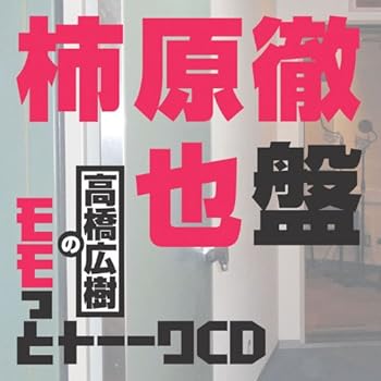 【中古】高橋広樹のモモっとトーークCD 柿原徹也盤【メーカー名】【メーカー型番】【ブランド名】ムービック サウンドトラック, アニメ, 5%OFFクーポン対象商品_fixed, Music Album CDs, 5%OFFクーポン対象商品_...