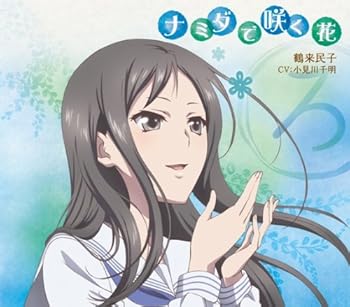 【中古】「花咲くいろは」キャラクターソング 鶴来民子【メーカー名】【メーカー型番】【ブランド名】ランティス アニメ, 5%OFFクーポン対象商品_fixed, クーポン使用可能商品_fixed, 5%OFFクーポン対象商品_fixed, C...