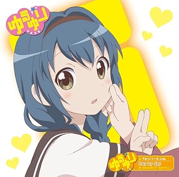 【中古】ゆるゆりのうたシリーズ♪06 Day by day【メーカー名】【メーカー型番】【ブランド名】ポニーキャニオン サウンドトラック, アニメ, キッズアニメ・テレビ, 5%OFFクーポン対象商品_fixed, クーポン使用可能商品_f...