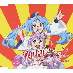 【中古】戦国コレクション キャラクターソングコレクション Vol.03【メーカー名】【メーカー型番】【ブランド名】Universal アニメ, キッズアニメ・テレビ, 5%OFFクーポン対象商品_fixed, ユニバーサルミュージック, ク...