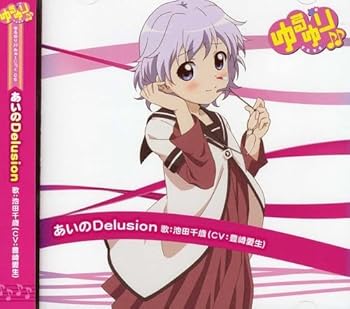 【中古】ゆるゆり♪♪みゅ~じっく06 「あいのDelusion」 (歌:池田千歳/CV:豊崎愛生)【メーカー名】【メーカー型番】【ブランド名】ポニーキャニオン アニメ, キッズアニメ・テレビ, 5%OFFクーポン対象商品_fixed, クー...