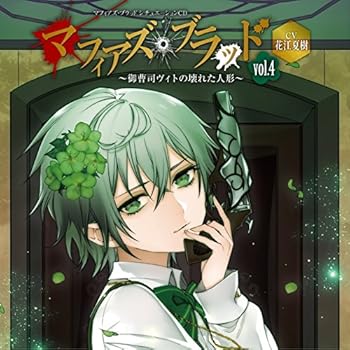 【中古】マフィアズ・ブラッド ~御曹司ヴィトの壊れた人形~ Vol.4 (CV:花江夏樹)【メーカー名】【メーカー型番】【ブランド名】ポニーキャニオン アニメ, 5%OFFクーポン対象商品_fixed, Music Album CDs, 発...