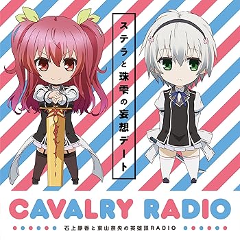 【中古】DJCD「石上静香と東山奈央の英雄譚RADIO」ステラと珠雫の妄想デートCD【メーカー名】【メーカー型番】【ブランド名】音泉 サウンドトラック, アニメ, 5%OFFクーポン対象商品_fixed, Music Album CDs, ...