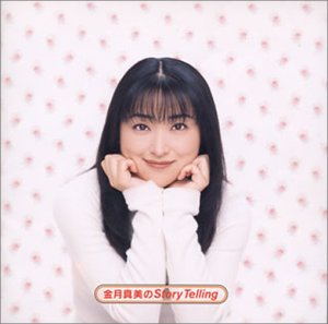 【中古】金月真美のStory Telling【メーカー名】【メーカー型番】【ブランド名】【商品説明】金月真美のStory Telling当店では初期不良に限り、商品到着から7日間は返品を 受付けております。お問い合わせ・メールにて不具合詳細...
