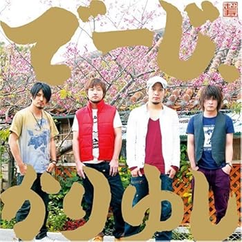 【中古】【未使用】でーじ、かりゆし【初回限定盤】(CD+DVD2枚組)【メーカー名】【メーカー型番】【ブランド名】【商品説明】でーじ、かりゆし【初回限定盤】(CD+DVD2枚組)当店では初期不良に限り、商品到着から7日間は返品を 受付けてお...