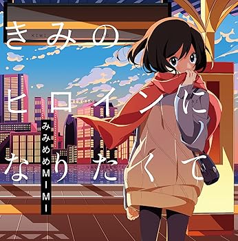 【中古】きみのヒロインになりたくて 初回盤(CD+DVD) - みみめめMIMI【メーカー名】【メーカー型番】【ブランド名】A-sketch J-POP, VFE-JPOP, Amuse (AMSMP), 5%OFFクーポン対象商品_fix...