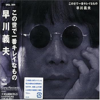 【中古】この世で一番キレイなもの - 早川義夫【メーカー名】【メーカー型番】【ブランド名】SONY MUSIC J-POP, VFE-JPOP, Sony (SNYMP), 5%OFFクーポン対象商品_fixed, Music Album ...