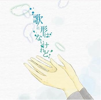 【中古】歌に形はないけれど【メーカー名】【メーカー型番】【ブランド名】Groove Note (jp) J-POP, VFE-JPOP, Dynamic COOP J-POP, 5%OFFクーポン対象商品_fixed, クーポン使用可能商品...