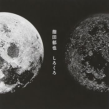 【中古】しろくろ（初回限定盤）【メーカー名】【メーカー型番】【ブランド名】ワーナーミュージック・ジャパン J-POP, VFE-JPOP, Warner (WMJMP), ワーナーミュージック・ジャパン, 5%OFFクーポン対象商品_fix...