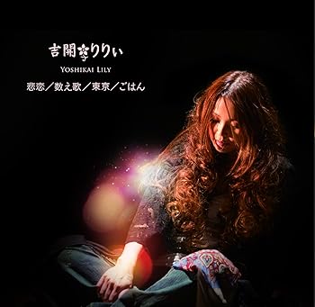 【中古】【未使用】悲恋/数え歌/東京/ごはん [2ndプレス]【メーカー名】【メーカー型番】【ブランド名】Bookridge Records J-POP, VFE-JPOP, Dynamic COOP J-POP, 5%OFFクーポン対象商...