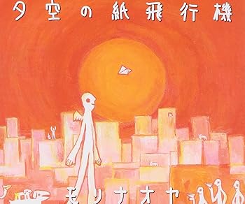 【中古】夕空の紙飛行機 - モリナオヤ【メーカー名】【メーカー型番】【ブランド名】バップ J-POP, VFE-JPOP, Dynamic COOP J-POP, 5%OFFクーポン対象商品_fixed, Music Album CDs, ...