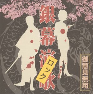 【中古】【未使用】銀幕ロック（演歌）【メーカー名】【メーカー型番】【ブランド名】テイチク J-POP, 歌謡曲, 演歌, VFE-JPOP, Teichiku (TEEMP), 5%OFFクーポン対象商品_fixed, Music Albu...