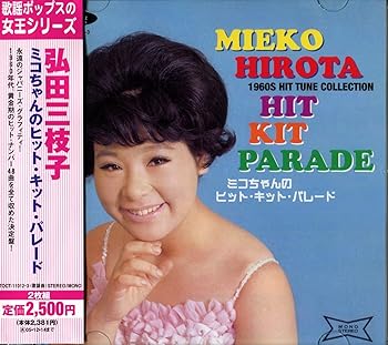 【中古】ミコちゃんのヒット・キット・パレード【メーカー名】【メーカー型番】【ブランド名】【商品説明】ミコちゃんのヒット・キット・パレード当店では初期不良に限り、商品到着から7日間は返品を 受付けております。お問い合わせ・メールにて不具合詳細...