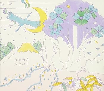 【中古】東日本大震災復興支援チャリティアルバム 江原啓之 ひと語り【メーカー名】【メーカー型番】【ブランド名】Spiritual Record J-POP, VFE-JPOP, Boundee (BOUMP), 5%OFFクーポン対象商品_...