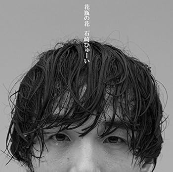 【中古】花瓶の花(初回生産限定盤)(DVD付)【メーカー名】【メーカー型番】【ブランド名】【商品説明】花瓶の花(初回生産限定盤)(DVD付)当店では初期不良に限り、商品到着から7日間は返品を 受付けております。お問い合わせ・メールにて不具合...