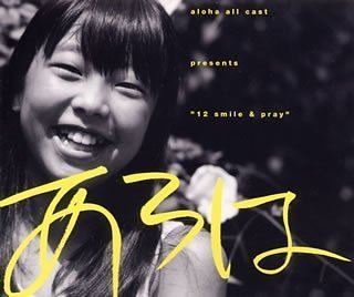 【中古】あろは~aloha all casts presents“12 smile&pray”【メーカー名】【メーカー型番】【ブランド名】SONY MUSIC J-POP, VFE-JPOP, Sony (SNYMP), 5%OFFクーポン...