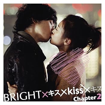 【中古】キミがいるから~ココロのとなりで~(「キス×kiss×キス chapter2」完全収録盤) - BRIGHT【メーカー名】【メーカー型番】【ブランド名】Rhythm Zone J-POP, VFE-JPOP, Avex (ADIMP...