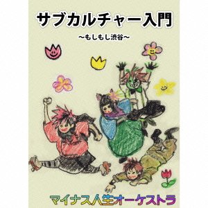 【中古】サブカルチャー入門~もしもし渋谷~【メーカー名】【メーカー型番】【ブランド名】スキマ堂レコォズ J-POP, VFE-JPOP, Dynamic COOP J-POP, 5%OFFクーポン対象商品_fixed, Music Albu...