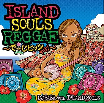 【中古】ISLAND SOULS REGGAE~でーじヒッツやさ!~【メーカー名】【メーカー型番】【ブランド名】【商品説明】ISLAND SOULS REGGAE~でーじヒッツやさ!~当店では初期不良に限り、商品到着から7日間は返品を 受付...