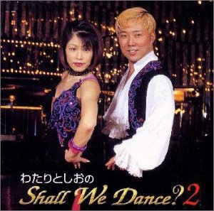 【中古】わたりとしおの Shall We Dance?2【メーカー名】【メーカー型番】【ブランド名】【商品説明】わたりとしおの Shall We Dance?2当店では初期不良に限り、商品到着から7日間は返品を 受付けております。お問い合わ...