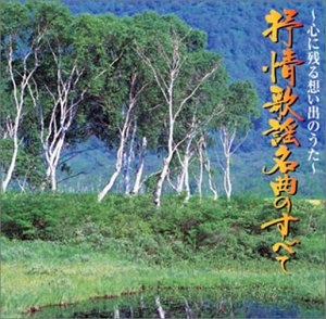 【中古】〜心に残る想い出の郷愁〜抒情名曲歌謡のすべて【メーカー名】【メーカー型番】【ブランド名】【商品説明】〜心に残る想い出の郷愁〜抒情名曲歌謡のすべて当店では初期不良に限り、商品到着から7日間は返品を 受付けております。お問い合わせ・メー...