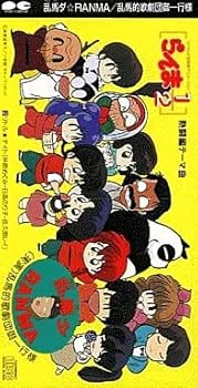 【中古】乱馬ダ☆RAMMA【メーカー名】【メーカー型番】【ブランド名】ポニーキャニオン アニメ, キッズアニメ・テレビ, 5%OFFクーポン対象商品_fixed, クーポン使用可能商品_fixed, 5%OFFクーポン対象商品_fixed,...