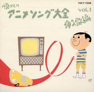【中古】オリジナル版懐かしのアニメソング大全~挿入歌編Vol.1【メーカー名】【メーカー型番】【ブランド名】【商品説明】オリジナル版懐かしのアニメソング大全~挿入歌編Vol.1当店では初期不良に限り、商品到着から7日間は返品を 受付けており...