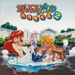 【中古】【未使用】ぽっぷるメイル パラダイス2【メーカー名】【メーカー型番】【ブランド名】【商品説明】ぽっぷるメイル パラダイス2当店では初期不良に限り、商品到着から7日間は返品を 受付けております。お問い合わせ・メールにて不具合詳細をご連...