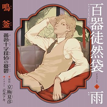 【中古】百器徒然袋1 雨 鳴釜 薔薇十字探偵の憂鬱【メーカー名】【メーカー型番】【ブランド名】【商品説明】百器徒然袋1 雨 鳴釜 薔薇十字探偵の憂鬱当店では初期不良に限り、商品到着から7日間は返品を 受付けております。お問い合わせ・メールに...
