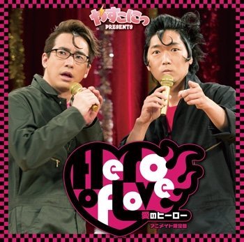 【中古】【未使用】やすこにっ Presents 「愛のヒーロー」（アニメイト限定盤）【メーカー名】【メーカー型番】【ブランド名】【商品説明】やすこにっ Presents 「愛のヒーロー」（アニメイト限定盤）当店では初期不良に限り、商品到着か...