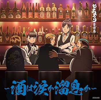 【中古】ヒナまつり音楽集 ~酒は涙か溜息か~【メーカー名】【メーカー型番】【ブランド名】日本コロムビア アニメ, 5%OFFクーポン対象商品_fixed, Music Album CDs, クーポン使用可能商品_fixed, 5%OFFクー...