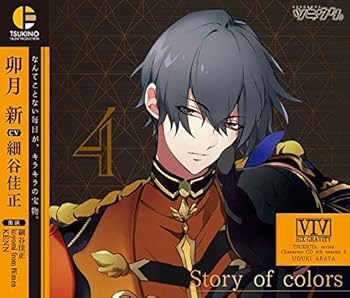 【中古】ツキウタ。キャラクターCD・4thシーズン5 卯月 新「Story of colors」(CV:細谷佳正/Singer:koyomi from 桜men)【メーカー名】【メーカー型番】【ブランド名】【商品説明】ツキウタ。キャラクター...