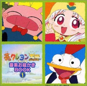 【中古】「夢のクレヨン王国」音楽お絵かきBOOK1【メーカー名】【メーカー型番】【ブランド名】【商品説明】「夢のクレヨン王国」音楽お絵かきBOOK1当店では初期不良に限り、商品到着から7日間は返品を 受付けております。お問い合わせ・メールに...