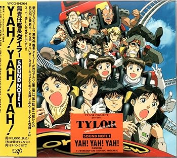 【中古】無責任艦長タイラー サウンドノート1 ヤア！ヤア！ヤア！【メーカー名】【メーカー型番】【ブランド名】【商品説明】無責任艦長タイラー サウンドノート1 ヤア！ヤア！ヤア！当店では初期不良に限り、商品到着から7日間は返品を 受付けており...