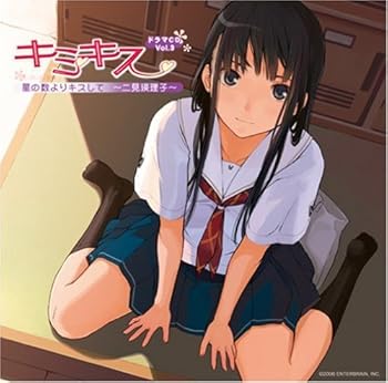 【中古】ドラマCD｢キミキス｣Vol.3 星の数よりキスして~二見瑛理子~【メーカー名】【メーカー型番】【ブランド名】【商品説明】ドラマCD｢キミキス｣Vol.3 星の数よりキスして~二見瑛理子~当店では初期不良に限り、商品到着から7日間は...