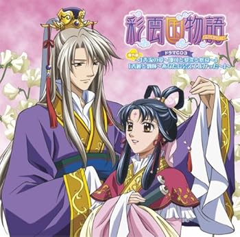 【中古】【未使用】「彩雲国物語」セカンドシリーズ ドラマCD3 番外編~「奔流の愛~邵可と黎深と悠舜~」・「秀麗と劉輝~あなたに会えてよかった」~【メーカー名】【メーカー型番】【ブランド名】ワーナーミュージック・ジャパン アニメ, 5%OF...