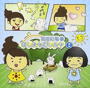 【中古】【未使用】高垣彩陽のあしたも晴レルヤ 2【メーカー名】【メーカー型番】【ブランド名】Crothluna サウンドトラック, アニメ, 5%OFFクーポン対象商品_fixed, Music Album CDs, クーポン使用可能商品_...