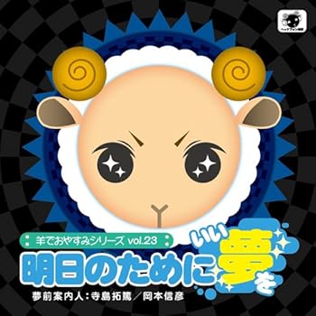 【中古】【未使用】羊でおやすみシリーズvol.23 明日のためにいい夢を【メーカー名】【メーカー型番】【ブランド名】Honey Bee サウンドトラック, アニメ, 朗読, 5%OFFクーポン対象商品_fixed, Music Album ...