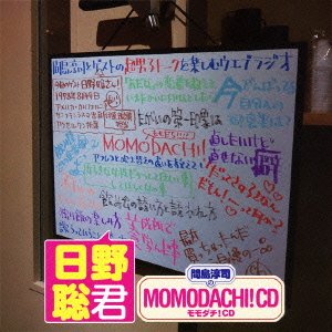 【中古】間島淳司のMOMODACHI! CD 日野聡君【メーカー名】【メーカー型番】【ブランド名】ムービック サウンドトラック, アニメ, 5%OFFクーポン対象商品_fixed, Music Album CDs, クーポン使用可能商品_f...