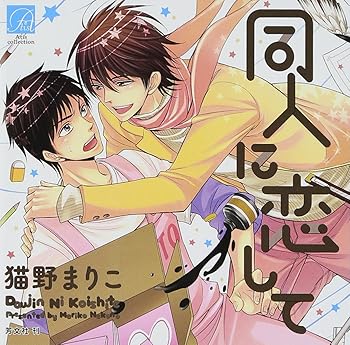 【中古】同人に恋して【メーカー名】【メーカー型番】【ブランド名】【商品説明】同人に恋して当店では初期不良に限り、商品到着から7日間は返品を 受付けております。お問い合わせ・メールにて不具合詳細をご連絡ください。他モールとの併売品の為、完売の...
