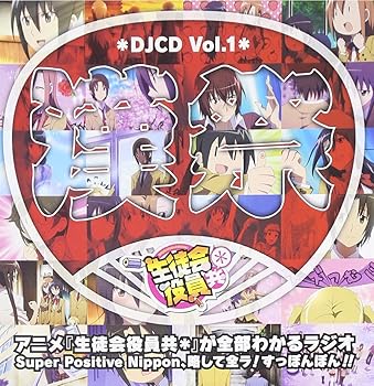 【中古】DJCD 生徒会役員共* Vol.1【メーカー名】【メーカー型番】【ブランド名】フロンティアワークス サウンドトラック, アニメ, キッズアニメ・テレビ, 5%OFFクーポン対象商品_fixed, Music Album CDs, ...