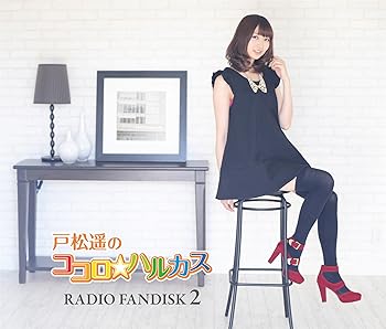 【中古】戸松遥のココロ☆ハルカス RADIO FANDISK 2【メーカー名】【メーカー型番】【ブランド名】セカンドショット サウンドトラック, アニメ, 5%OFFクーポン対象商品_fixed, Music Album CDs, クーポン...