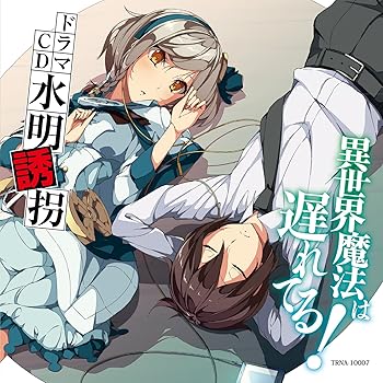 【中古】『異世界魔法は遅れてる! 』ドラマCD『水明誘拐』【メーカー名】【メーカー型番】【ブランド名】コロムビアミュージックエンタテインメント アニメ, 5%OFFクーポン対象商品_fixed, Music Album CDs, 発売日前お...
