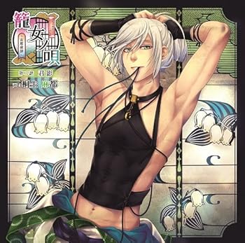 【中古】籠女ノ唄 ~吉原夜話~ 第二話 君影【メーカー名】【メーカー型番】【ブランド名】アルドゥール アニメ, 5%OFFクーポン対象商品_fixed, Music Album CDs, クーポン使用可能商品_fixed, 5%OFFクーポ...