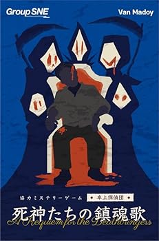【中古】【未使用】グループSNE(Group SNE) 死神たちの鎮魂歌 (1-4人用 120分 15才以上向け) ボードゲーム【メーカー名】【メーカー型番】【ブランド名】グループSNE(Group SNE) ボードゲーム, アナログゲーム...