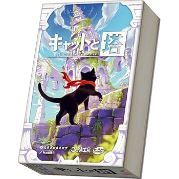 【中古】アークライト キャットと塔 (1-5人用 15-30分 6才以上向け) ボードゲーム【メーカー名】【メーカー型番】【ブランド名】アークライト(Arclight) ボードゲーム, アナログゲーム, かず・算数, おもちゃ ストア, T...