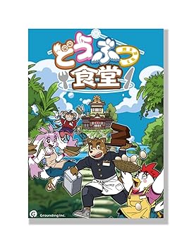 【中古】グランディング(Grounding) どうぶつ食堂 (2-4人用 30分 10才以上向け) ボードゲーム【メーカー名】【メーカー型番】【ブランド名】グランディング(Grounding) ボードゲーム, アナログゲーム, おもちゃ ス...