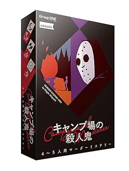 【中古】【未使用】グループSNE(Group SNE) キャンプ場の殺人鬼 (4-5人用 75分 15才以上向け) マーダーミステリー【メーカー名】【メーカー型番】【ブランド名】グループSNE(Group SNE) ボードゲーム, アナログ...