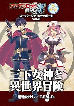 【中古】アリアンロッドRPG2E スーパーシナリオサポートVol.2 三下女神と異世界冒険【メーカー名】【メーカー型番】【ブランド名】F.E.A.R. ボードゲーム, アナログゲーム, ゲーム, 2189602051 game, ゲーム, ...
