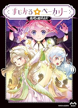【中古】ボードゲーム まじかる☆ベーカリー 〜叛逆の魔法少女〜【メーカー名】【メーカー型番】【ブランド名】まじかる☆ベーカリー ボードゲーム, アナログゲーム, ゲーム, 2189602051 game, ゲーム, おもちゃ（在庫ありまたは...